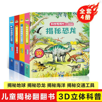 儿童揭秘翻翻书 3d立体科普书 揭秘地球 揭秘恐龙 揭秘海洋 揭秘交通工具
