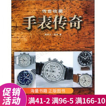 传世收藏-手表传奇