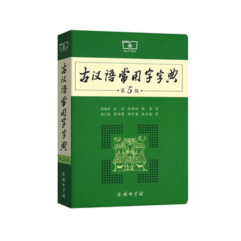 古汉语常用字字典(第5版)王力 岑麒祥 林焘 等编 蒋绍愚 唐作藩 张万起 等修订