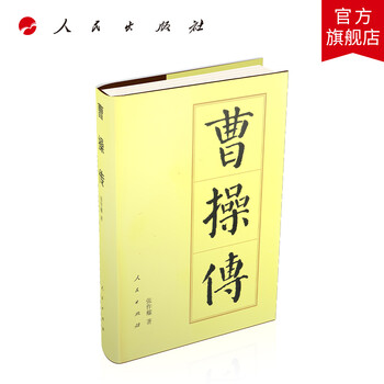 曹操传（精）—历代帝王传记  人民出版社