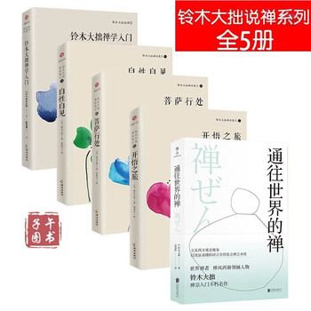 铃木大拙说禅 智慧禅全集5册 铃木大拙禅论集自性自见+开悟之旅+菩萨行处+通往世界的禅+铃木大拙禅学入门正版图书