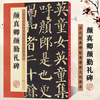 颜真卿颜勤礼碑 颜体楷书书法毛笔字帖 米字格高清放大对照本碑帖 临摹颜楷颜勤礼碑书法练字帖 墨点字帖