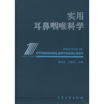 实用耳鼻咽喉科学 黄选兆,汪吉宝 主编 9787117030342 人民卫生出版社