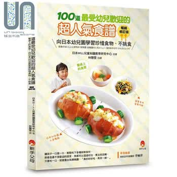 100道*受幼儿欢迎的超人气食谱畅销修订版 港台原版 日本WILL儿童知识教育研究中心 新手父母