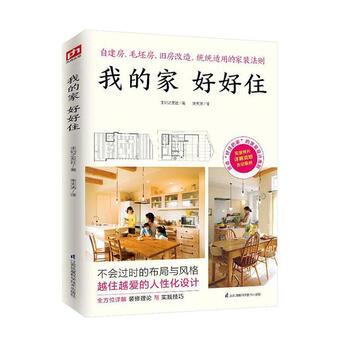 我的家好好住 9787571314828 妇之友社 江苏科学技术出版社 建筑 书籍