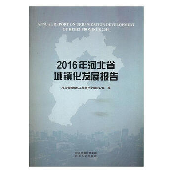 RT正版 2016年河北省城镇化发展报告