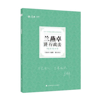 考前必背 兰燕卓讲行政法 2021