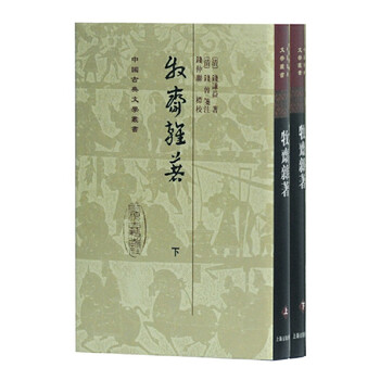 牧斋杂著(上下)(精)/中国古典文学丛书