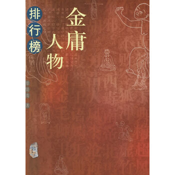 金庸人物排行榜