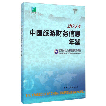 2014中国旅游财务信息年鉴