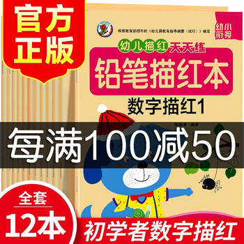 幼儿描红天天练全12册  幼儿汉字数学拼音英语描红本幼儿园学前班教材小班中班描红本