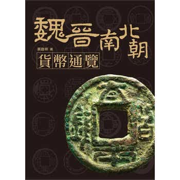 预售 蔡启祥 魏晋南北朝货币通览 兰台网络