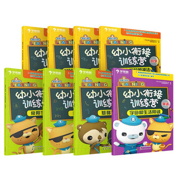 学而思 海底小纵队 幼小衔接训练营（全套8册）5-7岁适用 学前语数英练习必备紧扣小学知识点能力 5-7岁适用 全8册
