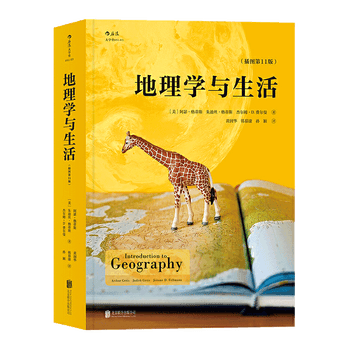 地理学与生活(插图第11版)