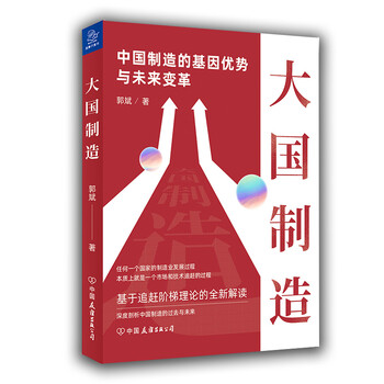 大国制造 中国制造的基因优势与未来变革