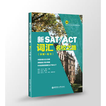 新SAT/ACT名校之路.词汇（详解+练习）