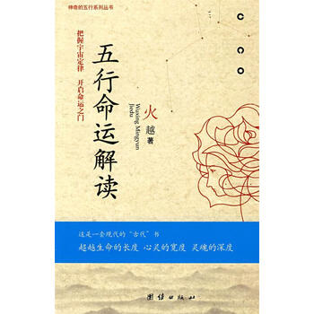 五行命运解读 火越　著