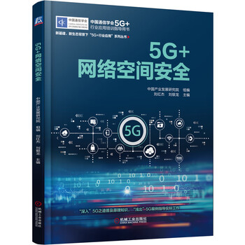 5G+网络空间安全 9787111699675 中国产业发展研究院 机械工业出版社