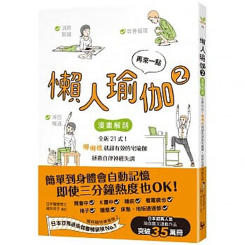 台版 再来一点 懒人瑜伽2 漫画解剖 崎田美菜 漫游者文化 瑜伽伸展操塑身美容养生生活瑜
