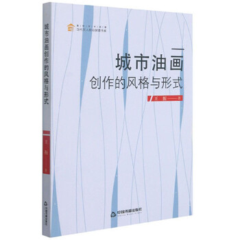 城市油画创作的风格与形式