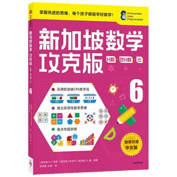 新加坡数学攻克版：分数·百分数·比.6