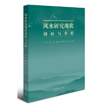 风水研究现状调研与分析【保证正版】