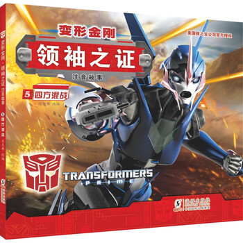 变形金刚·领袖之证：注音故事5.四方混战（孩之宝官方授权，三维立体画面，超多机械与科幻元素）