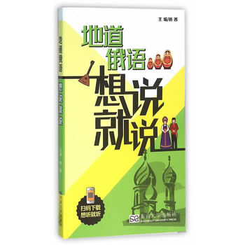 地道俄语想说就说【正版图书】