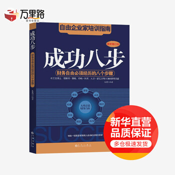 成功八步 财务自由必须经历的八个步骤
