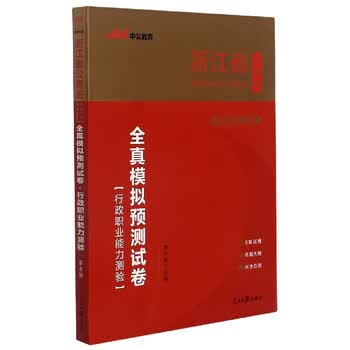 行政职业能力测验全真模拟预测试卷(2022全新升级浙江省公务员录用考试专用教材)