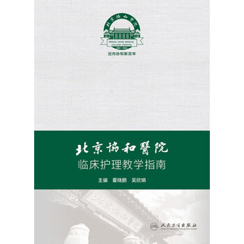 北京协和医院临床护理教学指南