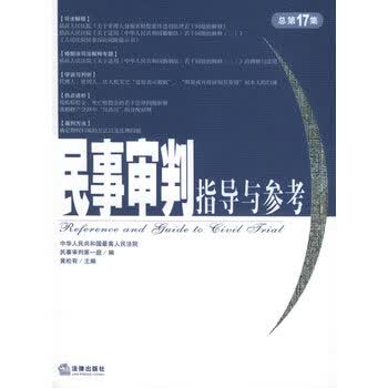 民事审判指导与参考【正版可开发票】