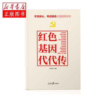 不忘初心牢记使命:红色基因代代传 人民日报出版社 任仲文,新华书店正版图书