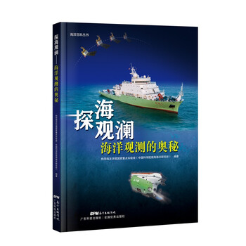 正版 探海观澜：海洋观测的奥秘 9787535976437