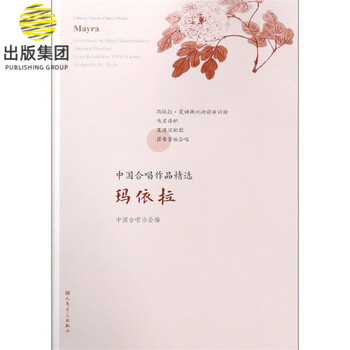 玛依拉/中国合唱作品精选