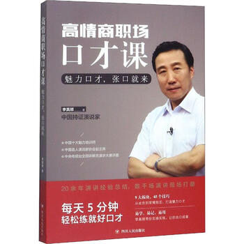 高情商职场口才课 魅力口才,张口就来