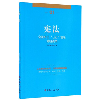 宪法(全国职工七五普法简明读本)