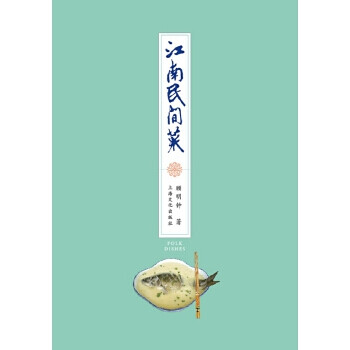 江南民间菜【保证正版】