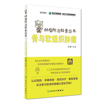 肿瘤防治科普丛书：骨与软组织肿瘤