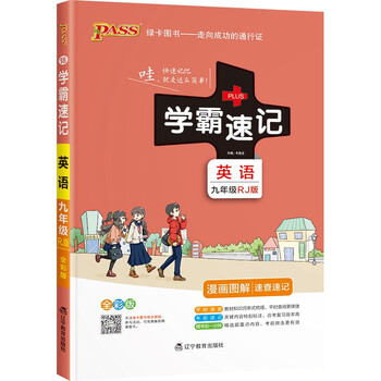 学霸速记 初中 英语 九年级（人教版） 22版 pass绿卡图书 平时速查 考前速记 结业考试辅导书