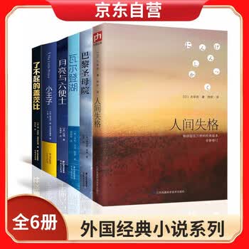 人间失格+月亮与六便士+瓦尔登湖+了不起的盖茨比+小王子+巴黎圣母院