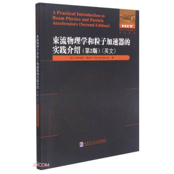 束流物理学和粒子加速器的实践介绍:英文 [美]圣地亚哥·博纳尔 著 哈尔滨工业大学出版社