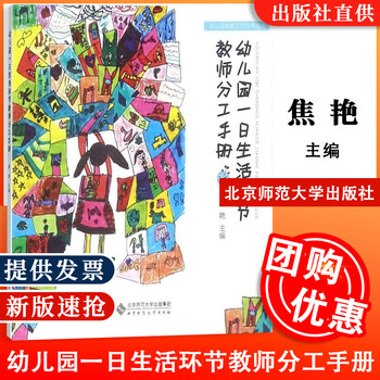 【全新正版】幼儿园一日生活环节教师分工手册 焦艳 主编 北京师范大学出版社