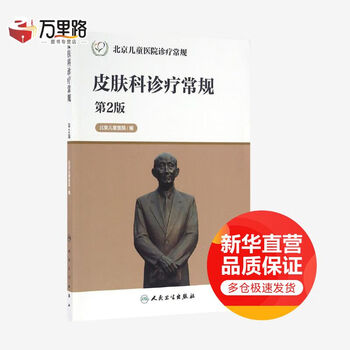 皮肤科诊疗常规(第2版)