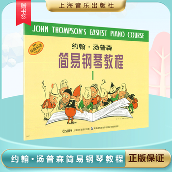 包邮 约翰·汤普森简易钢琴教程1 原版引进 上海音乐出版社