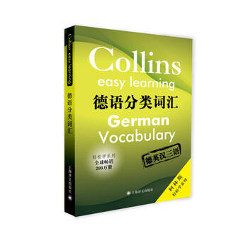 【新华书店 图书正版】德语分类词汇（柯林斯轻松学系列）