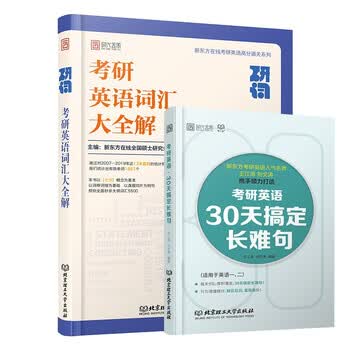 【单本包邮】新东方考研英语  英语词汇大全解+30天搞定长难句