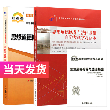 自考套装 公共课 03706 思想道德修养与法律基础 教材+自考通试卷
