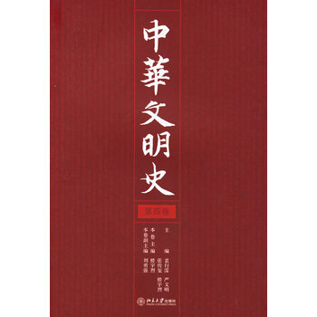 中华文明史(第四卷)