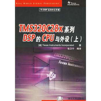 TMS320C28X系列DSP的CPU与外设（上）张卫宁